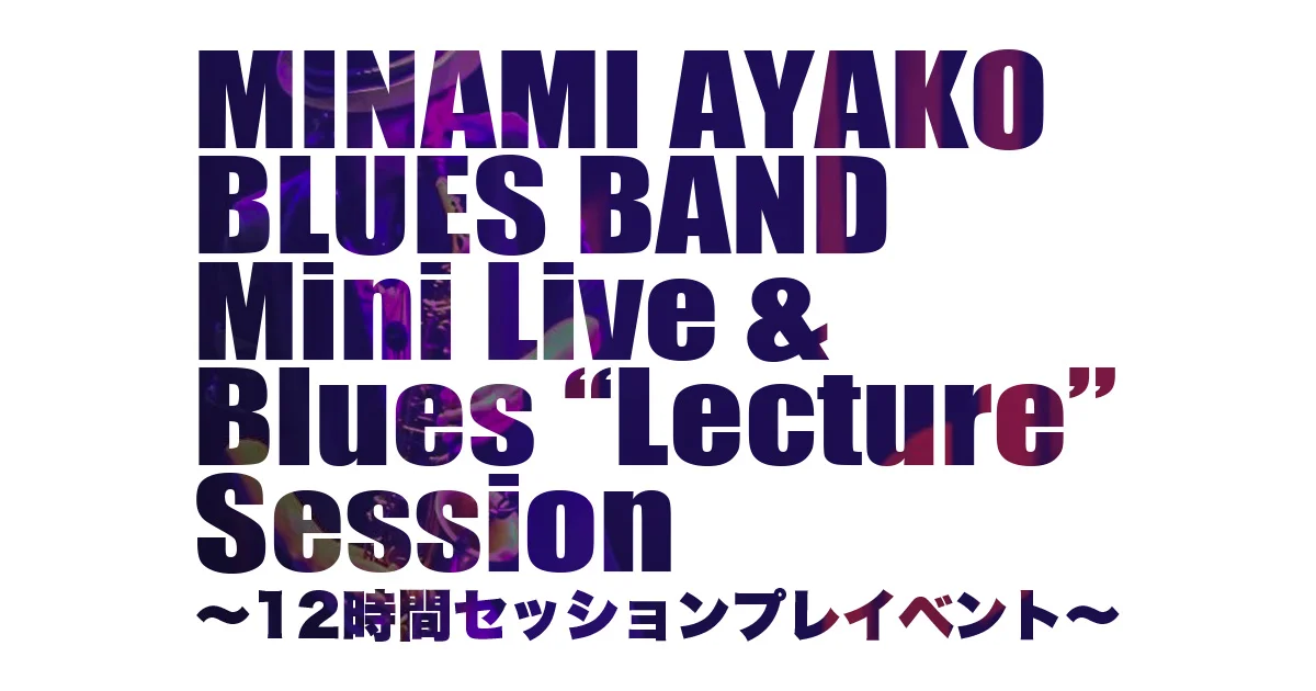 2023-11-07（火曜）MINAMI AYAKO BLUES BAND Mini Live & Blues "Lecture ...