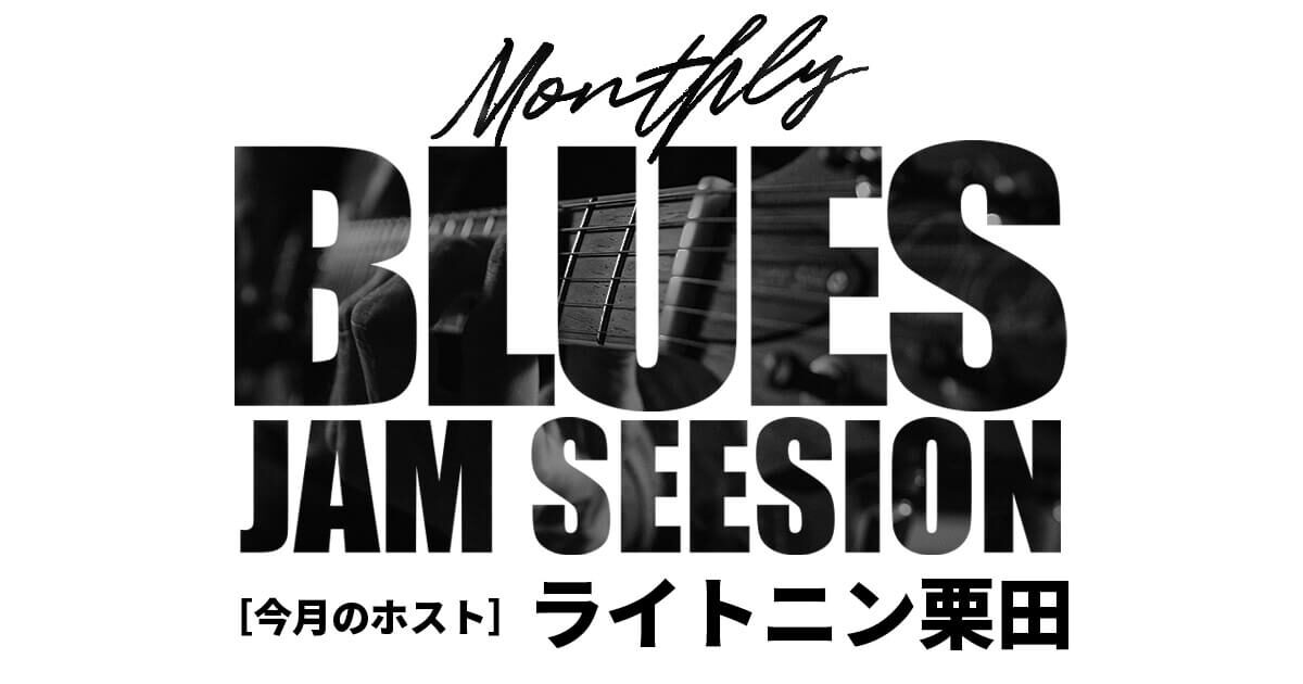 2023-02-02（木曜）MONTHLY BLUES JAM SESSION - THE RAINCOAT －大阪・十三のブルースバー レインコート